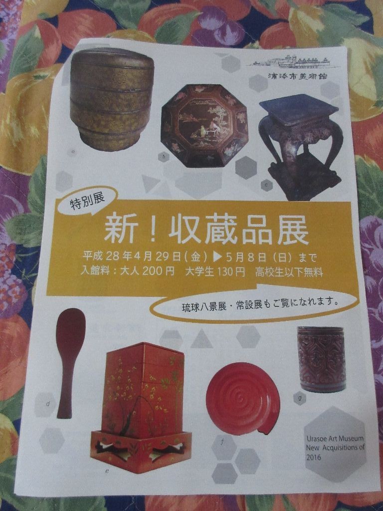 新！収蔵品展 | FM21 (76.8MHz) 沖縄 浦添市のコミュティラジオ放送局 公式ホームページ