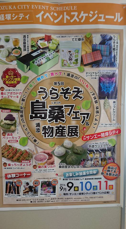 今週金曜日（9日）は経塚サンエーにてお出かけスタジオ!(^^)!第5回うらそえ島桑フェア＆浦添物産展 | FM21 (76.8MHz) 沖縄 浦添市のコミュティラジオ放送局 公式ホームページ