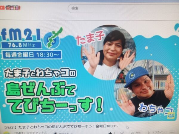 毎週金曜日オンエアー\(^o^)／18時30分～ | FM21 (76.8MHz) 沖縄 浦添市のコミュティラジオ放送局 公式ホームページ